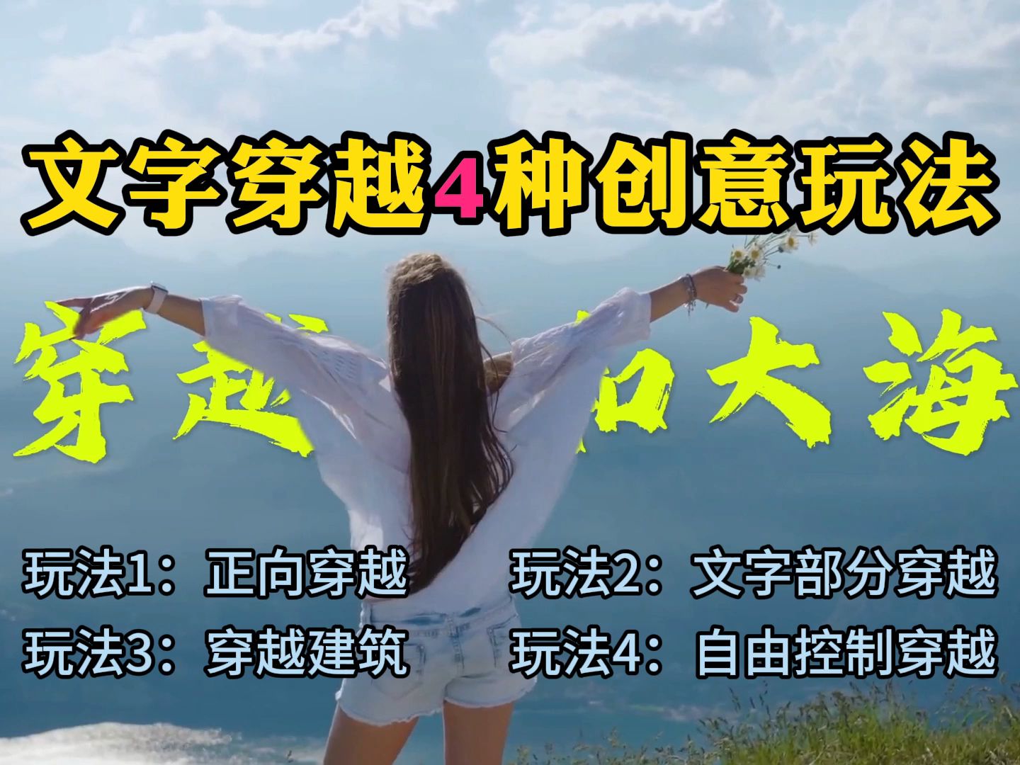 文字穿越4种创意玩法,剪映文字穿越一次搞定