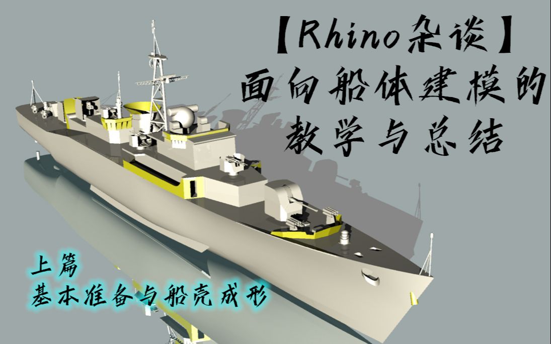 【Rhino杂谈】上·面向船体建模的教学与总结上篇-基本准备与船壳...