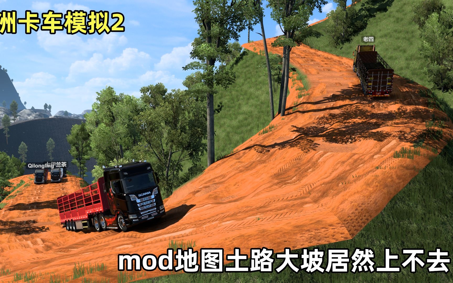欧洲卡车模拟2:极端山路地图mod,好友联机到土路爬坡居然上不去