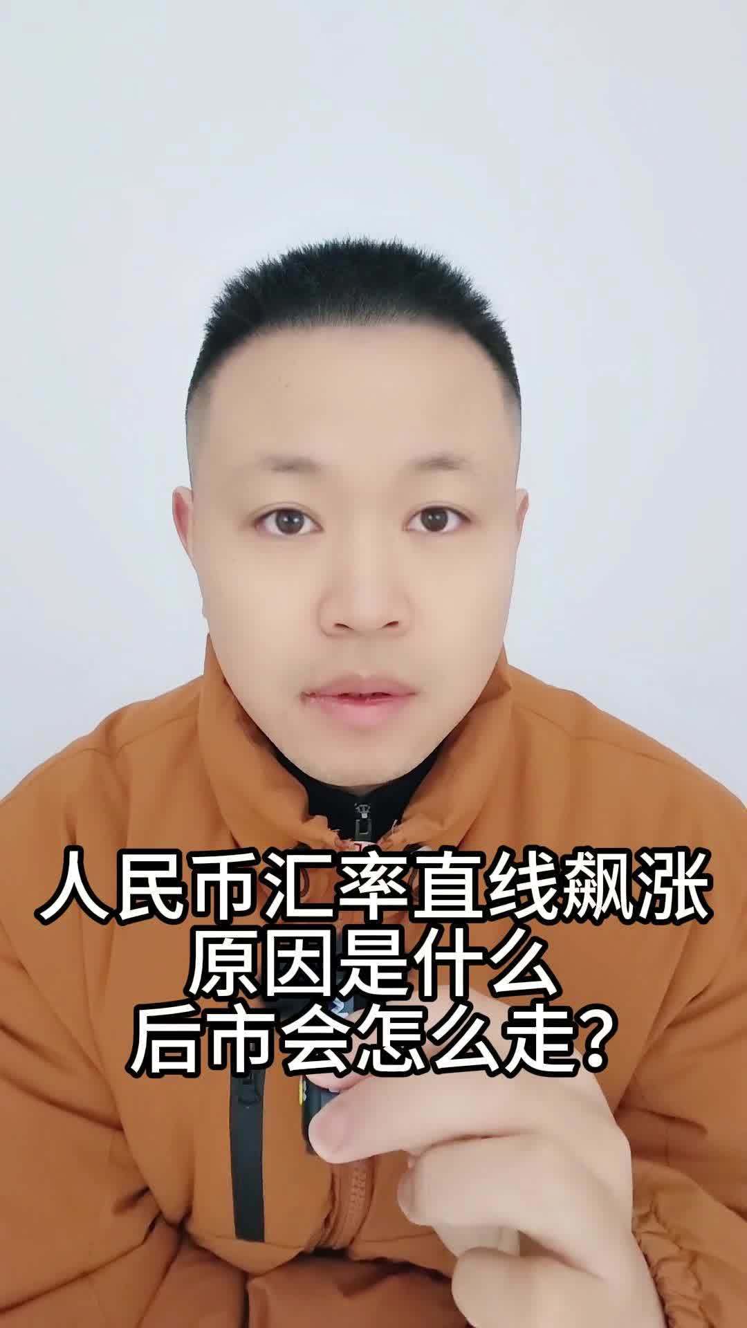 人民币汇率直线飙涨,原因是什么,后市会怎么走?