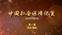 纪录片《中国社会保障纪实》第一集:民生福祉 (播出时间:2018年12月...