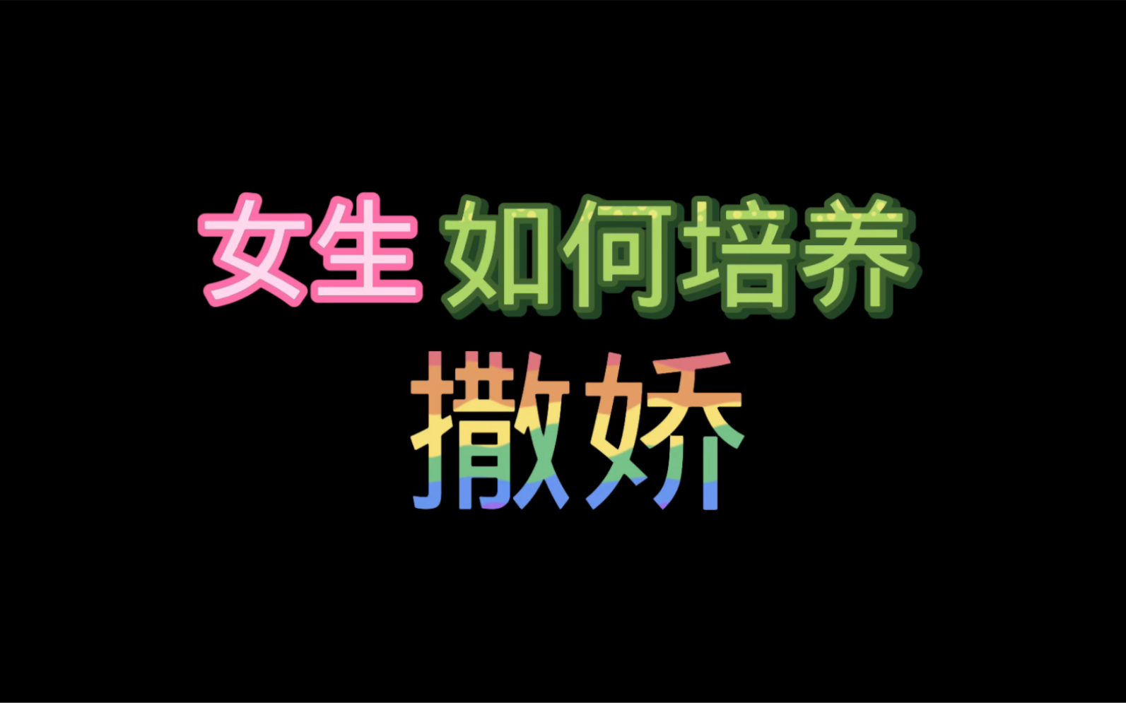 女生学习撒娇,撒娇练习,撒娇培养,女生撒娇,男生喜欢的撒娇