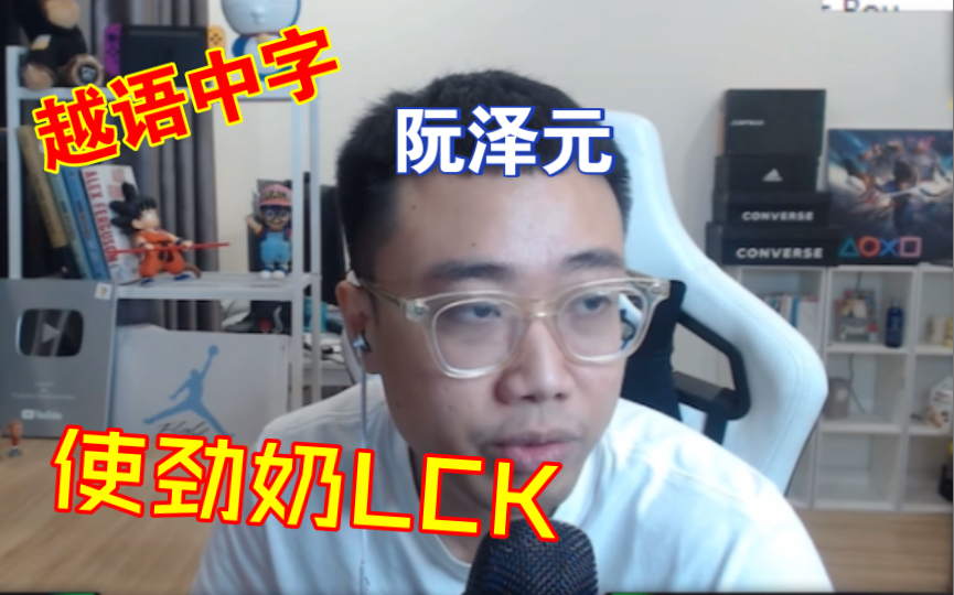 【越语中字】管大校越南分校校长—阮泽元大胆预测八强赛,除了JDG...