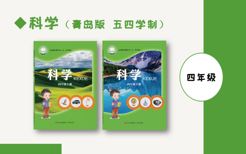 小学科学电子课本(青岛版-五四学制)四年级高清版