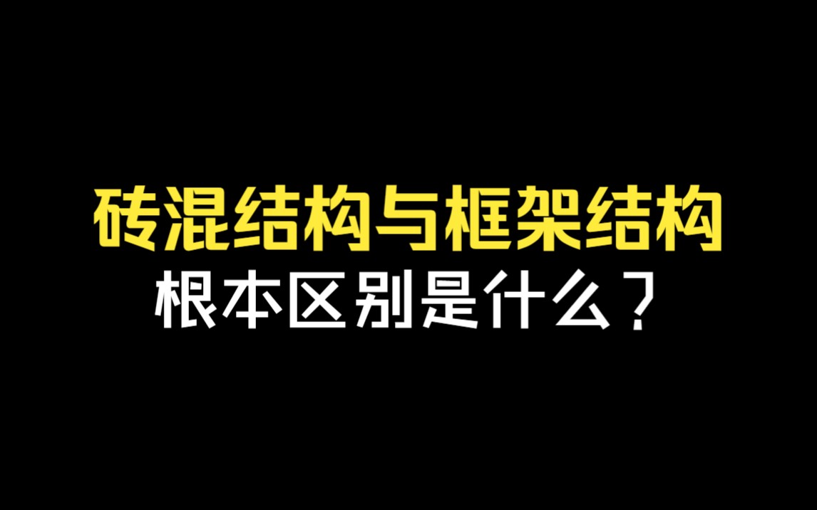 自建房小知识—砖混结构与框架结构之间的区别