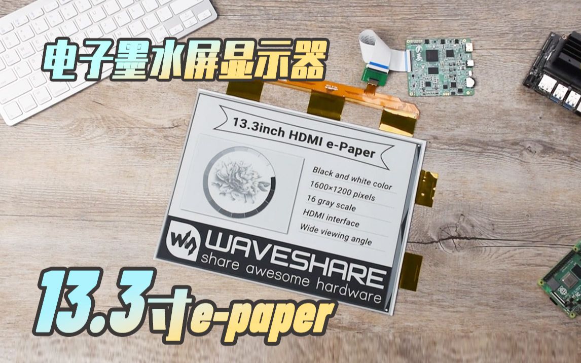 微雪 13.3寸e-Paper 显示屏 HDMI通信电子墨水屏模块 护眼无辐射无...