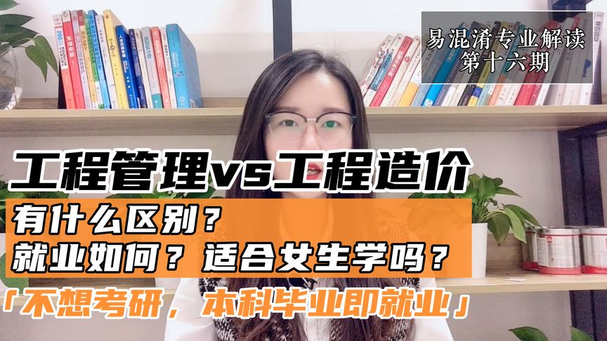 工程造价和工程管理专业有什么区别?女生更适合哪个?就业如何?