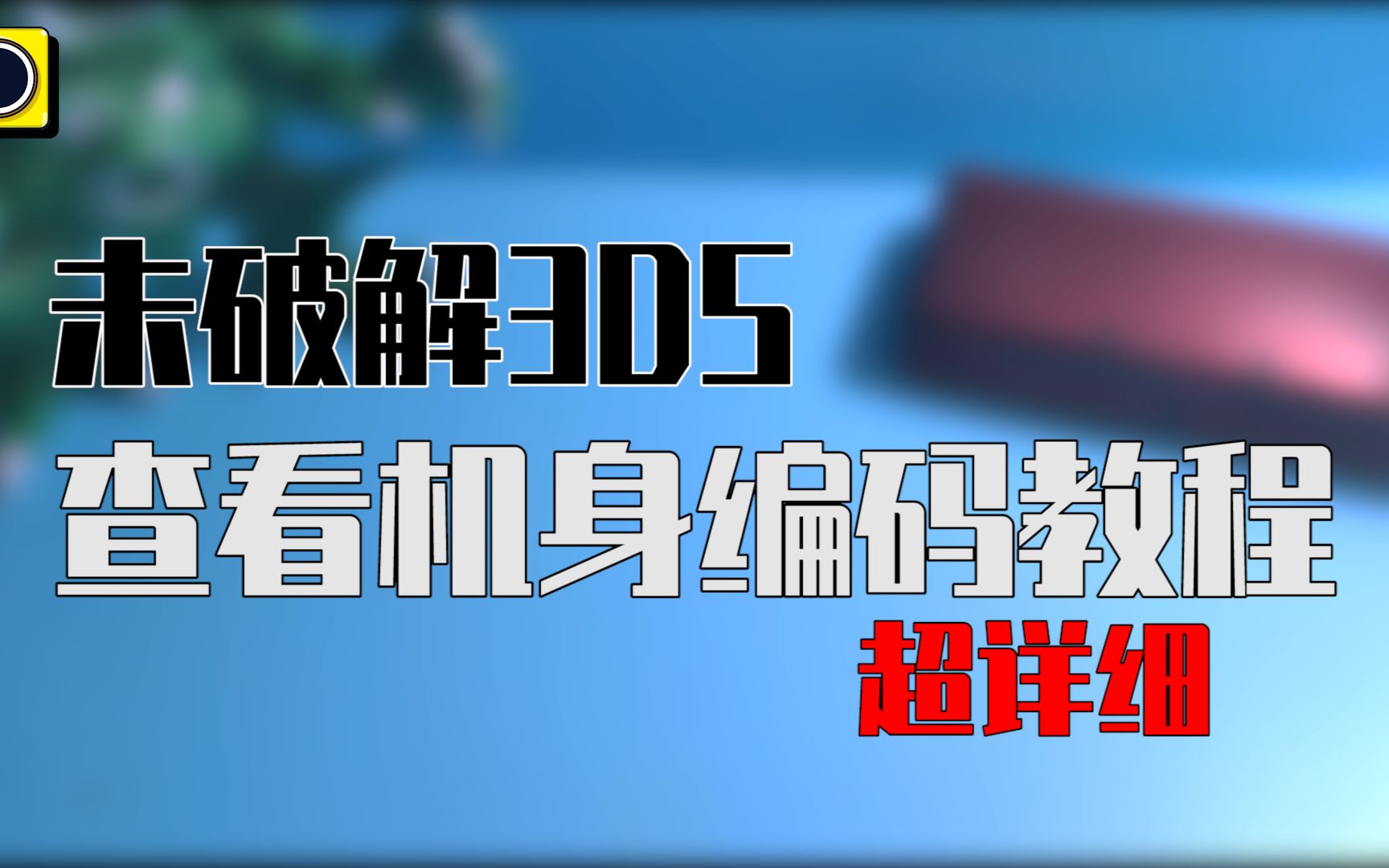 【收藏Plus】未破解3DS查看机身编码教程