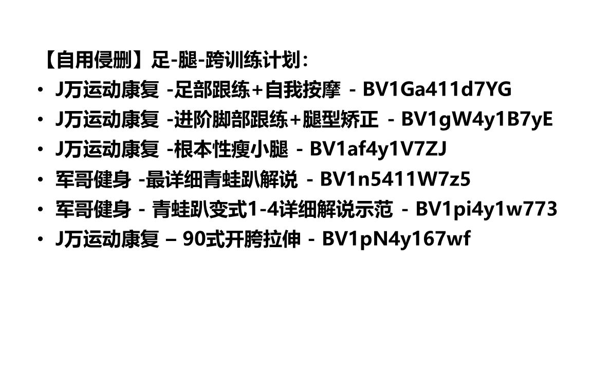 【自用侵删】足-腿-跨训练计划 | J万+军哥