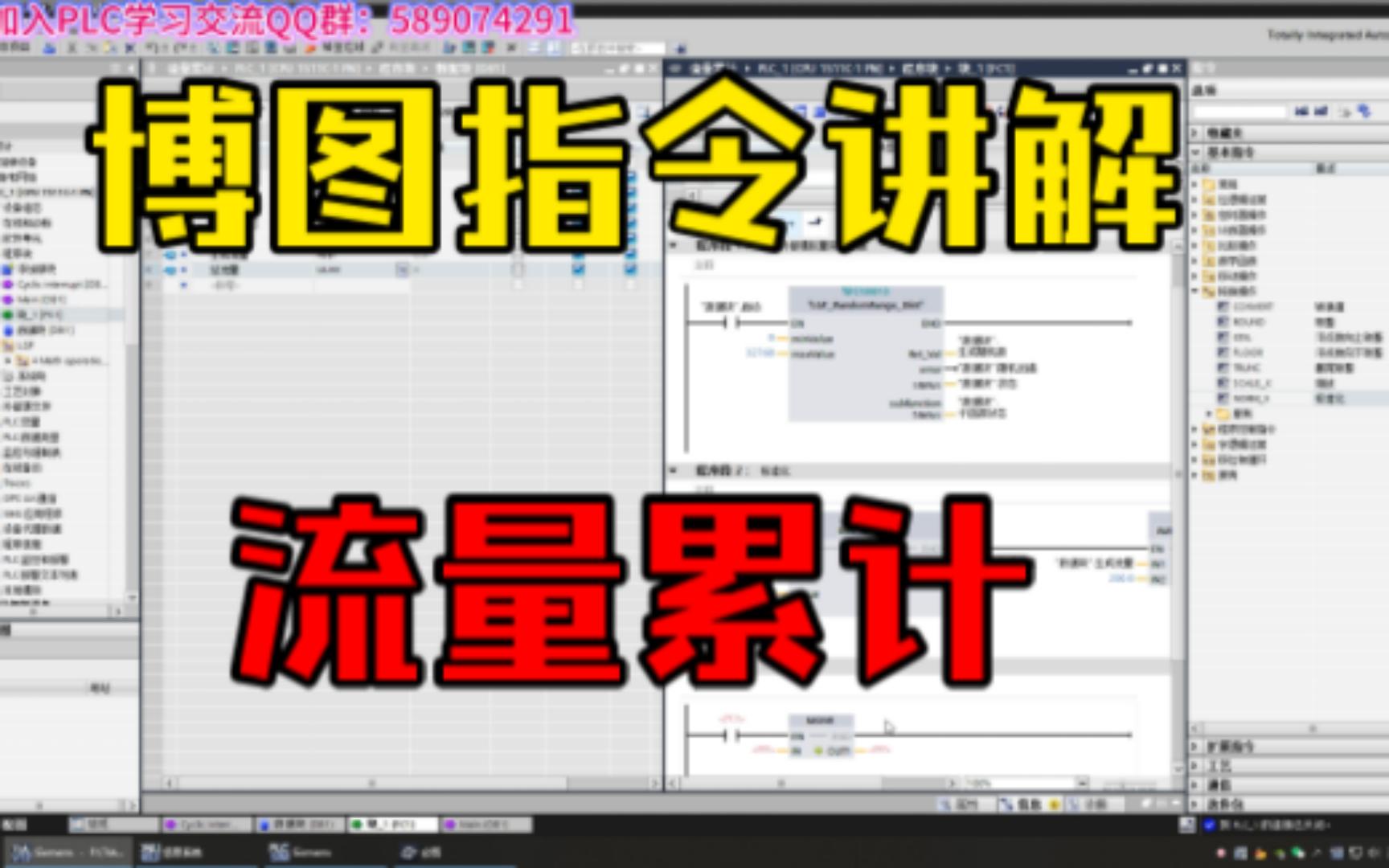 博途指令讲解第四十五讲:流量累计程序示例 (纠正:实际应用中模拟量...