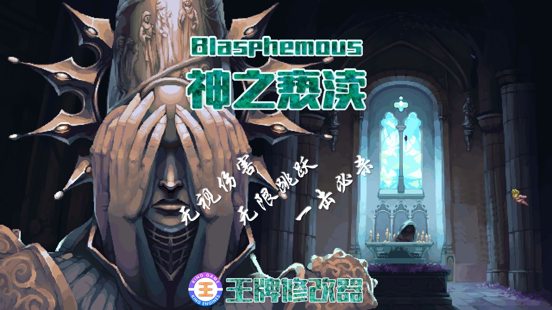 【王牌修改器】神之亵渎1 新版全能修改器