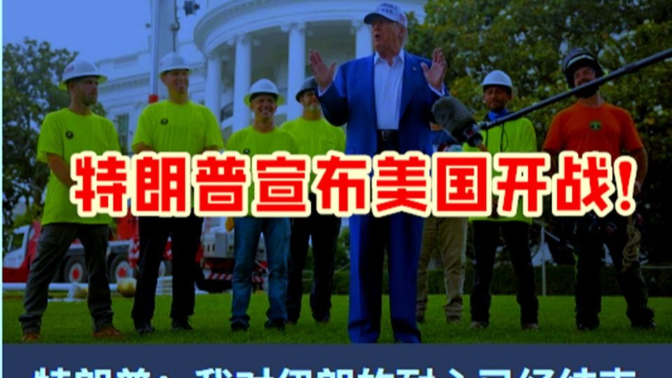 特朗普宣布美国准备开战,他对伊朗的耐心已经结束!