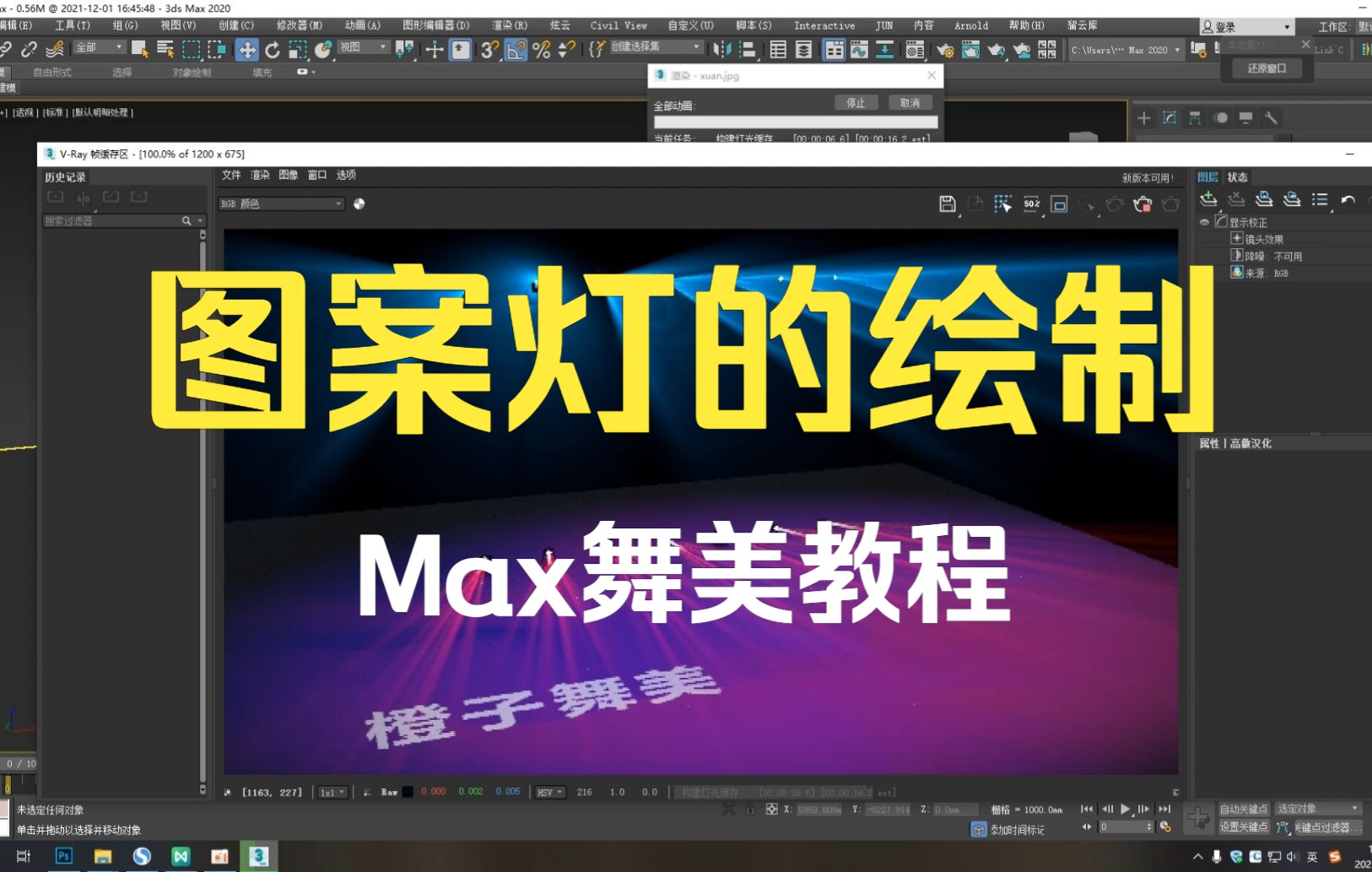 【橙子的Max舞美教程】图案灯的高阶打法