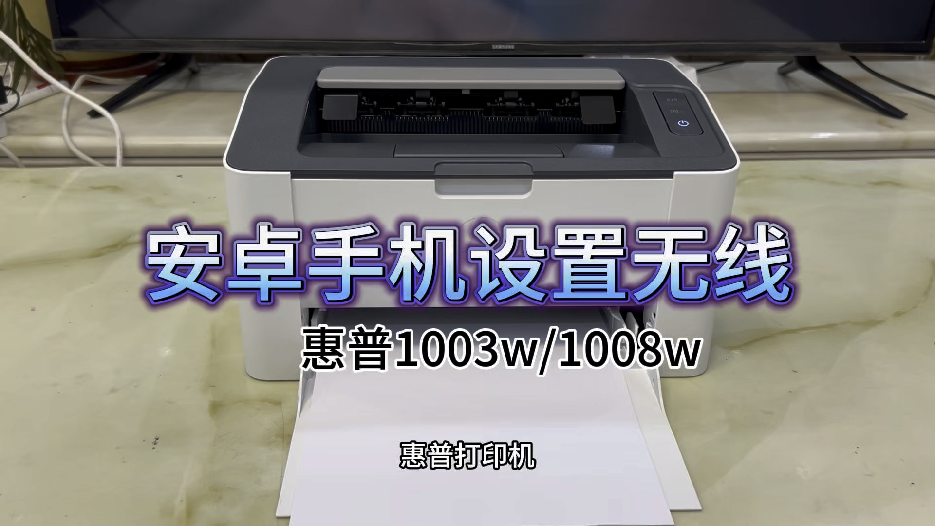 HP惠普1003w/laser1008w手机连接wifi,如何手机打印,手机如何使用。...