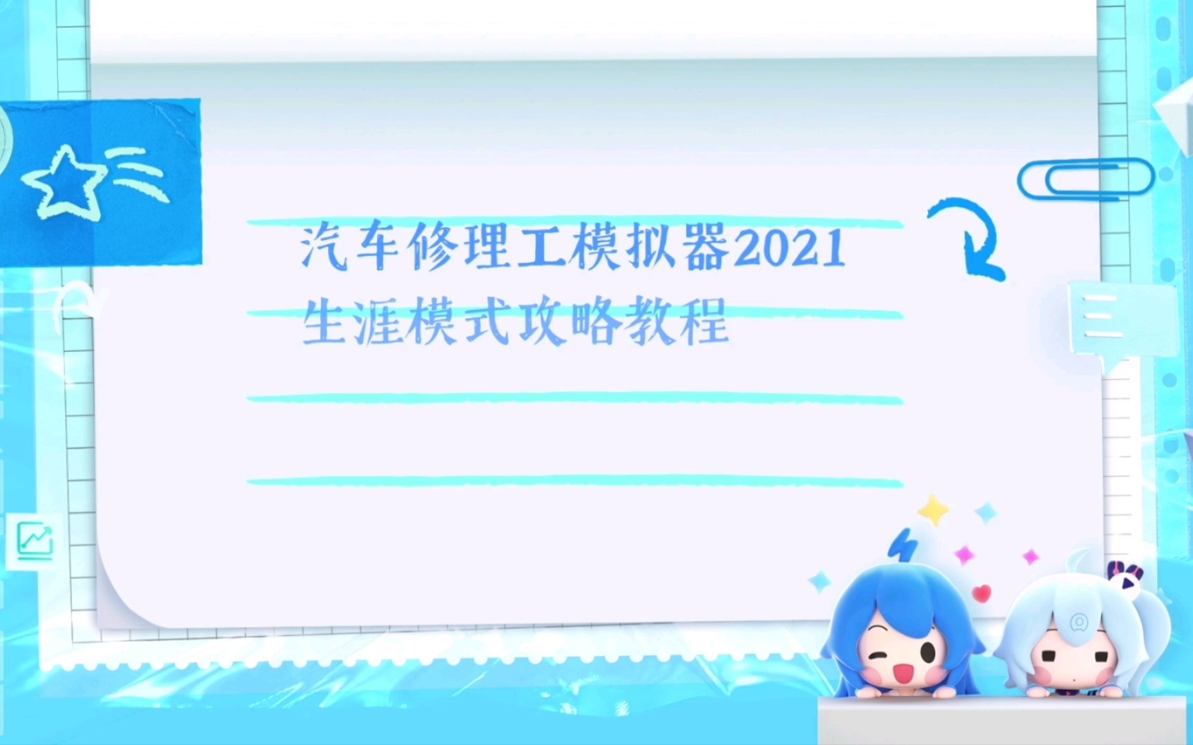 汽车修理工模拟器2021文字教程试制