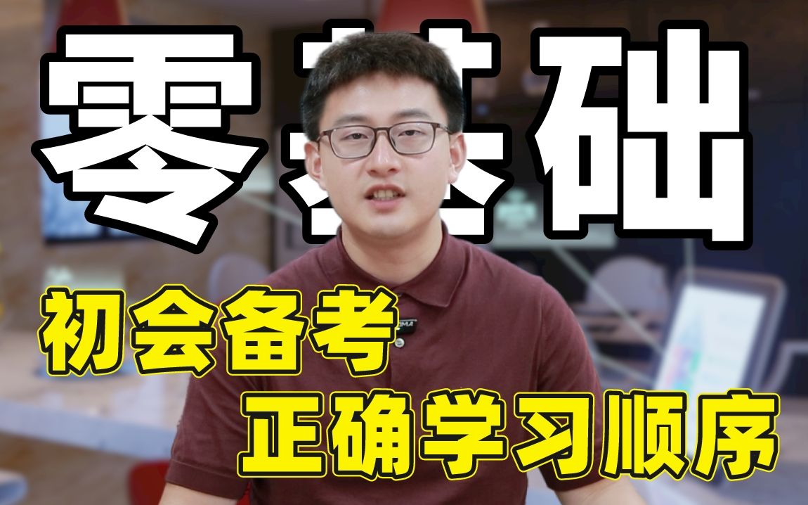 零基础备考初级会计怎么学?顺序是什么?从哪里入手学?