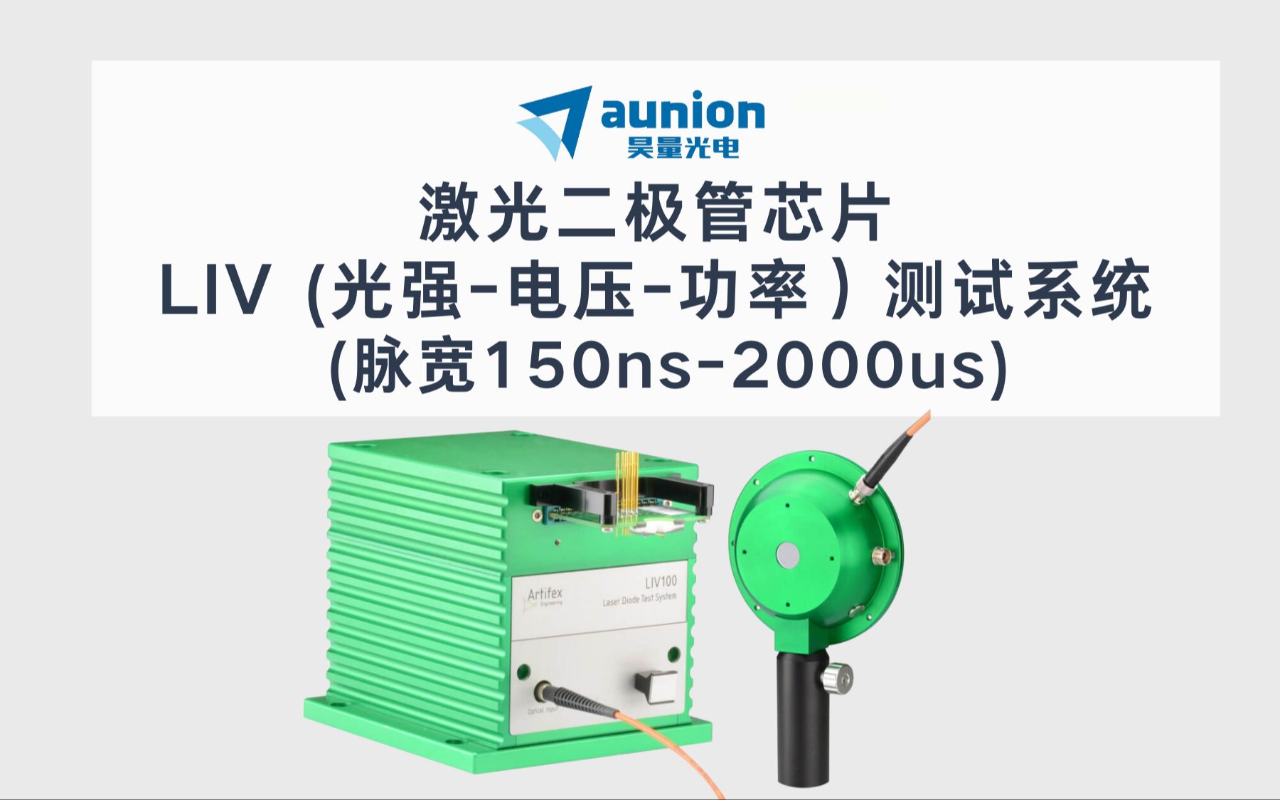 激光二极管芯片LIV (光强-电压-功率)测试系统,短脉冲型,脉宽150ns-...