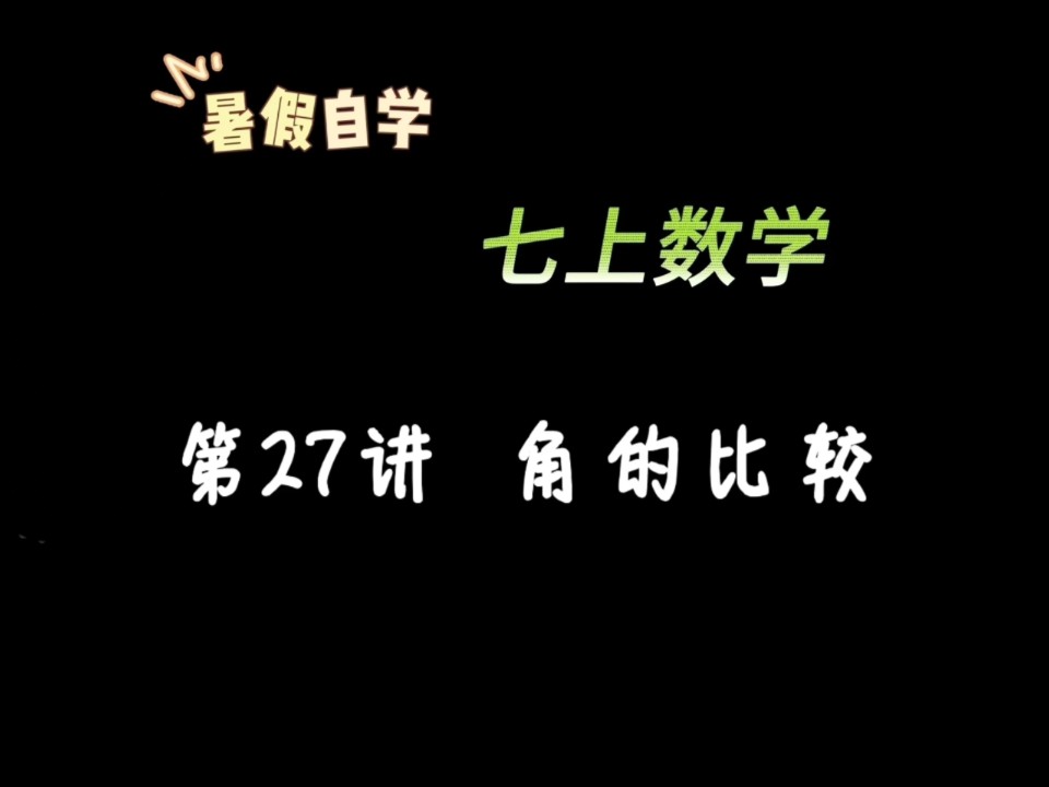 七上数学 第27讲 角的比较