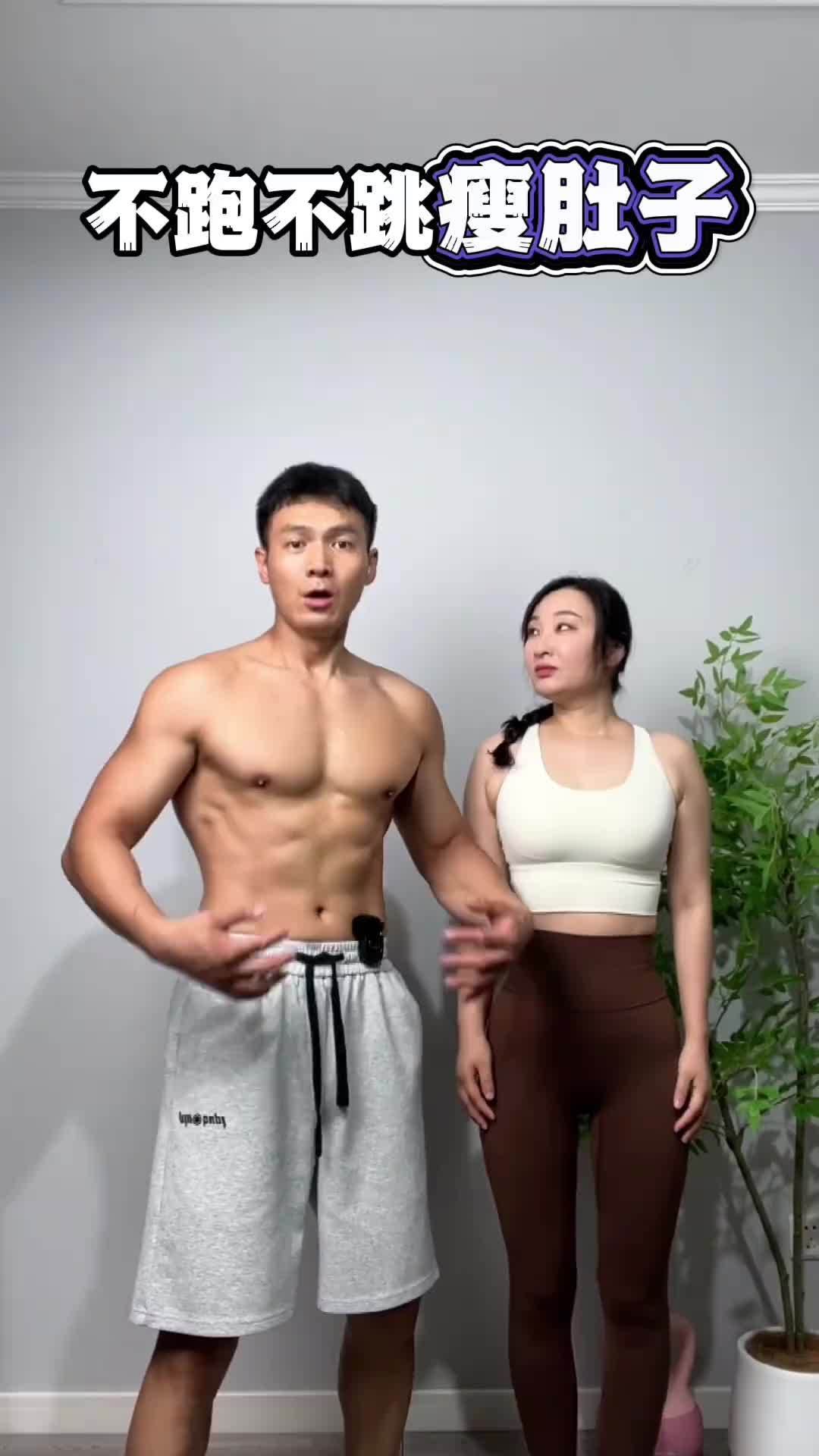 大体重瘦身动作,适合居家不跑不跳瘦肚子,不伤腰对关