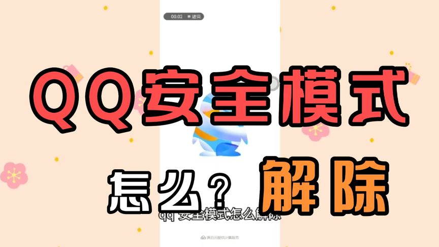 QQ安全模式怎么解除?