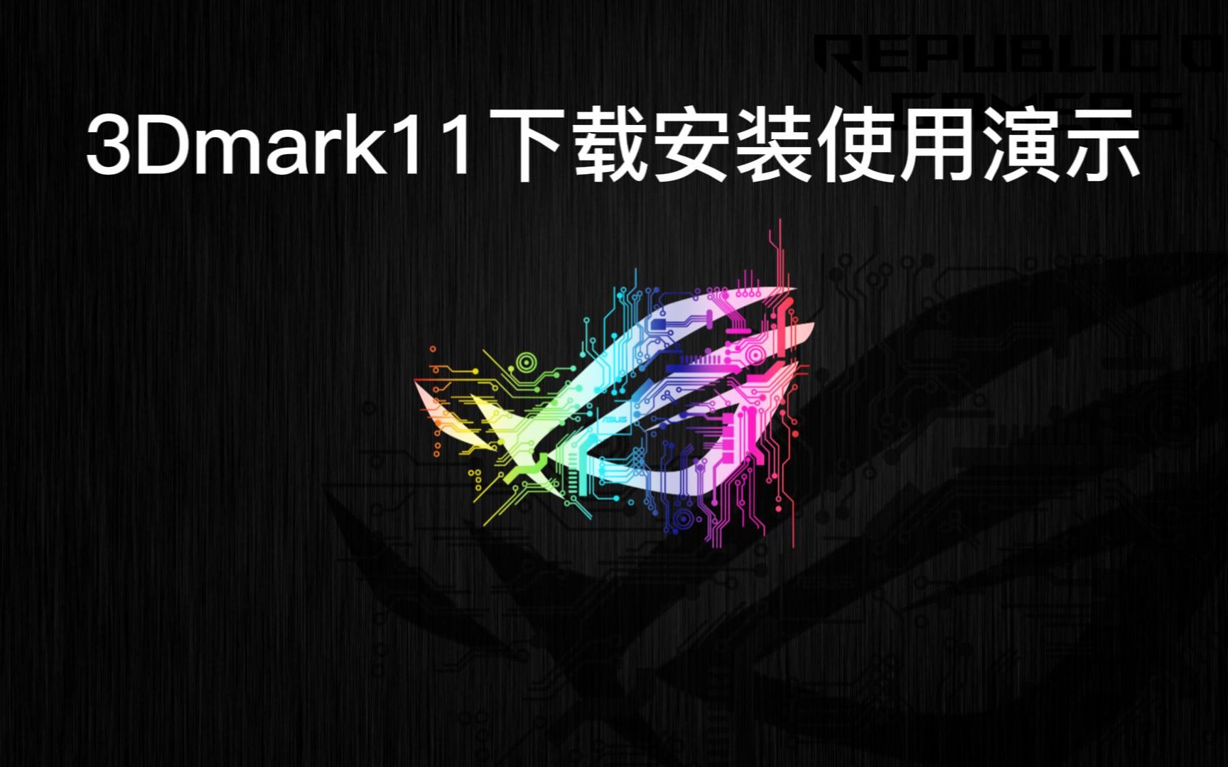 3Dmark11 下载安装教程