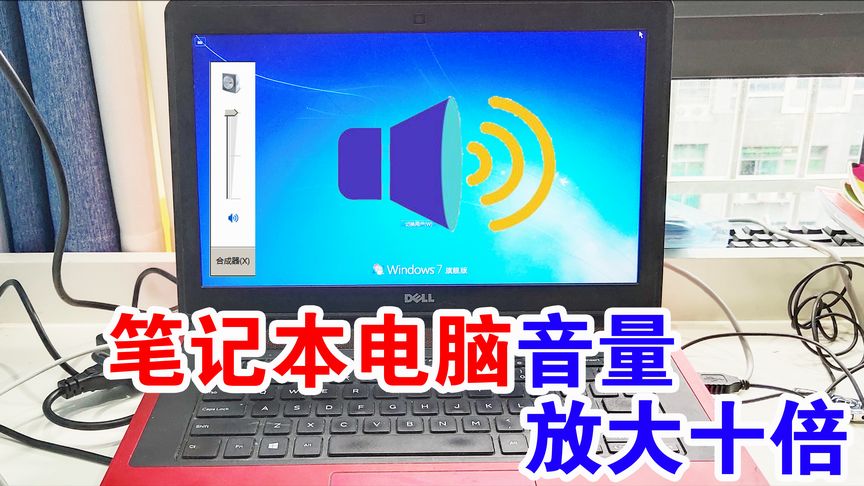 笔记本电脑的音量放大10倍，不需要外接音箱，一学就会，简单实用