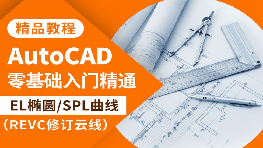 CAD教程-AutoCAD绘图命令EL椭圆、SPL样条曲线、REVC修订云线...