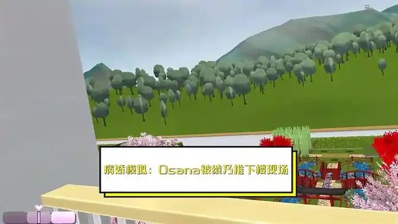 病娇模拟:Osana被绫乃推下楼现场