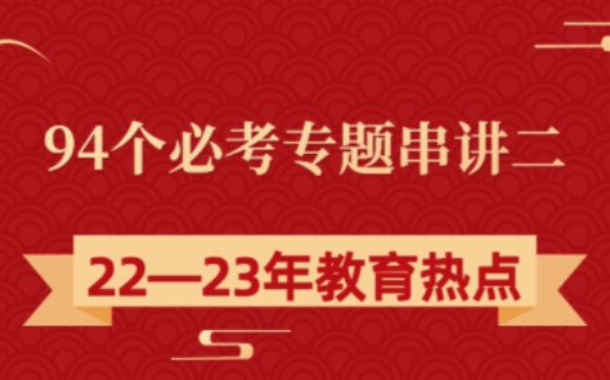 全网最全最新《教育热点押题第二季》串讲二,招教、教资、公考、...