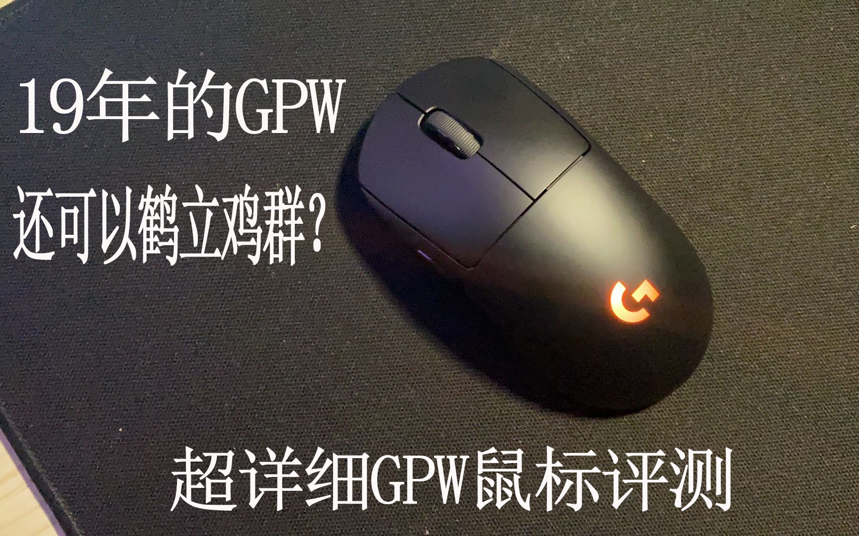 19年的GPW还可以做No1?罗技GPW鼠标详细评测