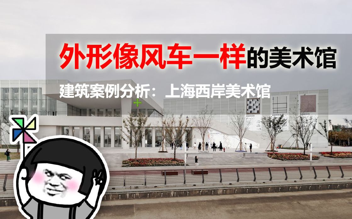 【建筑小食堂】上海西岸美术馆 建筑案例分析