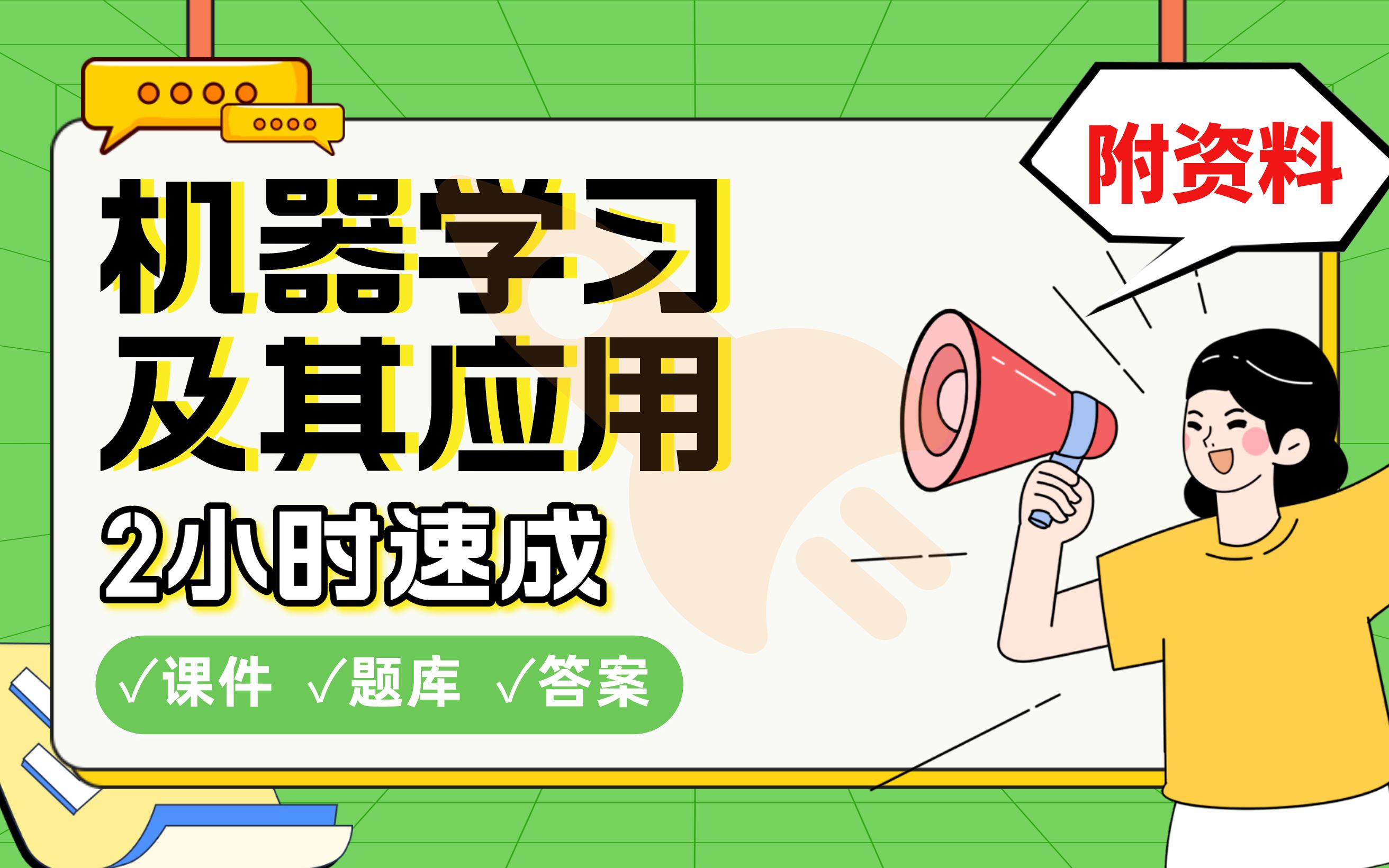 【机器学习及其应用】免费!2小时快速突击,硕士学姐划重点期末考试...
