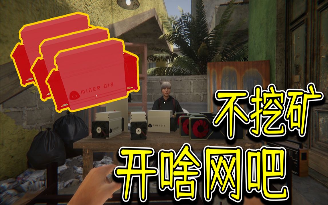 挖矿真的能赚钱吗?玩转挖矿设备,自学成材!网吧模拟器2