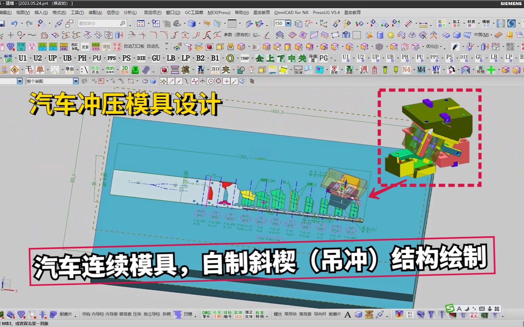 汽车冲压模具设计教程:UG汽车连续模具,自制斜楔(吊冲)结构绘制讲解