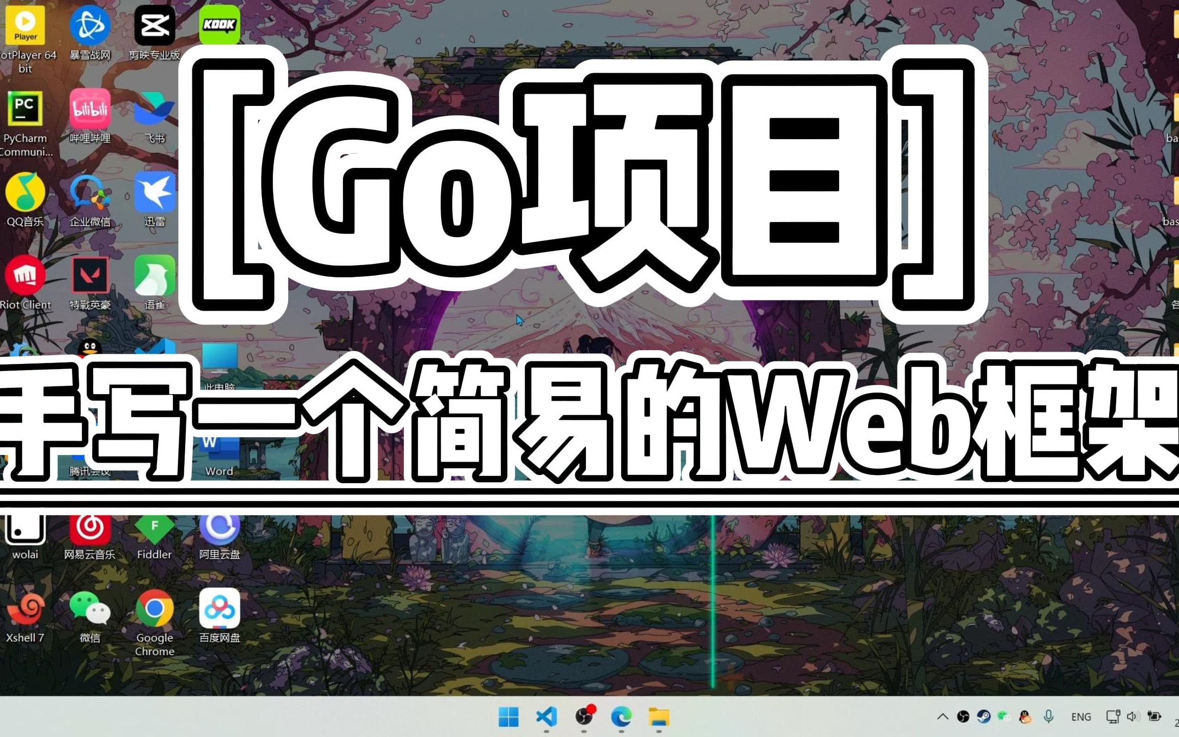 [Go项目]手写一个简易的Web框架 第0期 序言