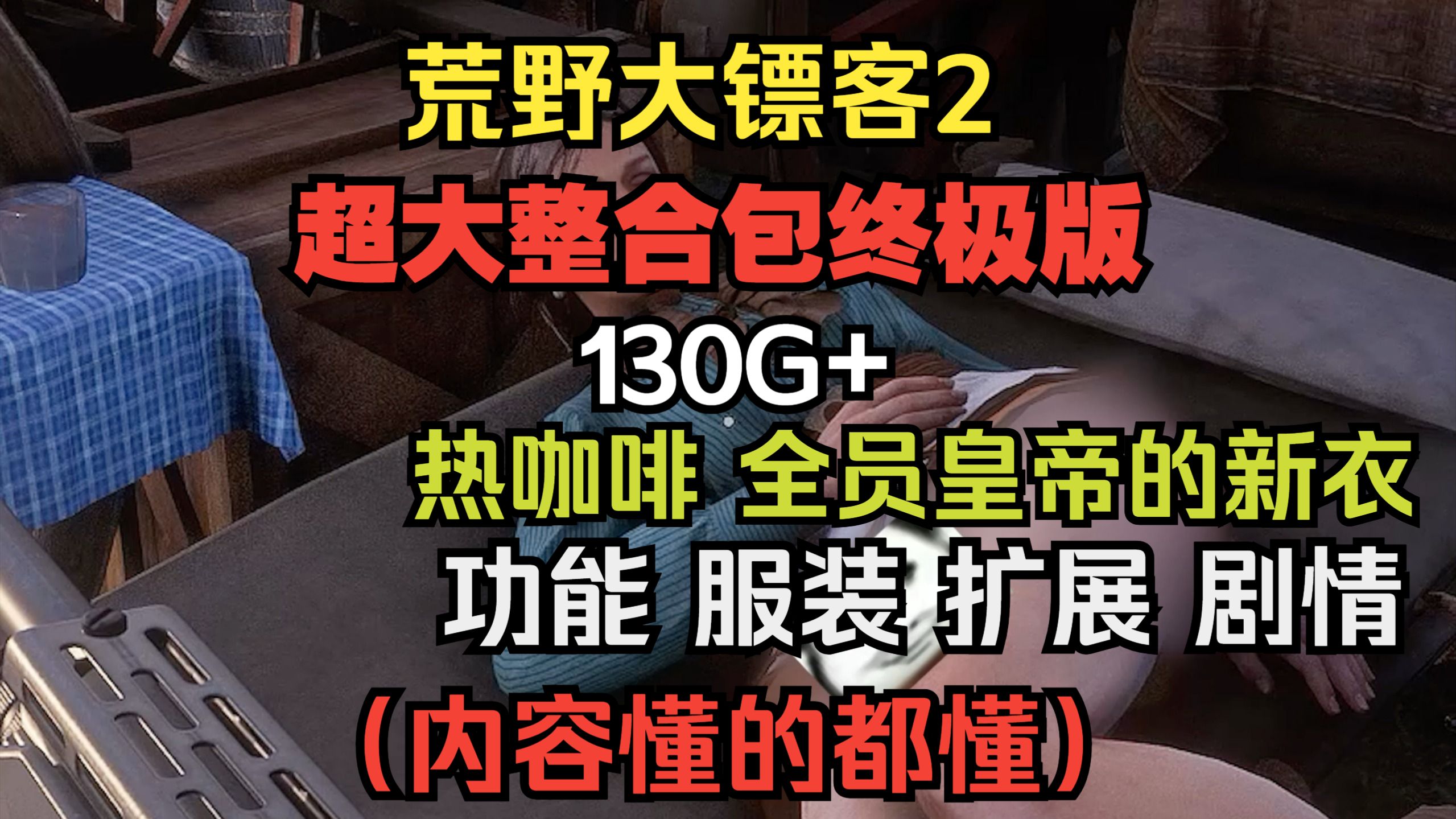 《荒野大镖客2》130G+超大型Mod整合包,4000+服饰+热咖啡 等功能,...