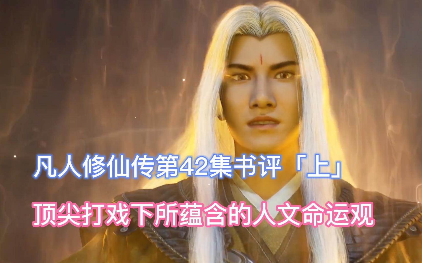 顶尖打戏下所蕴含的人文命运观,凡人修仙传动漫第42集解读上篇