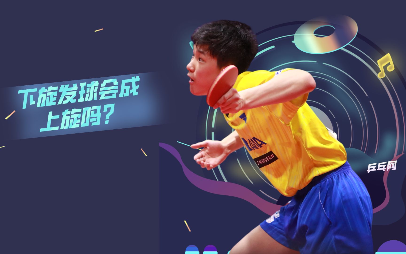 下旋发球过去乒乓球会变成上旋吗?你怎么看?