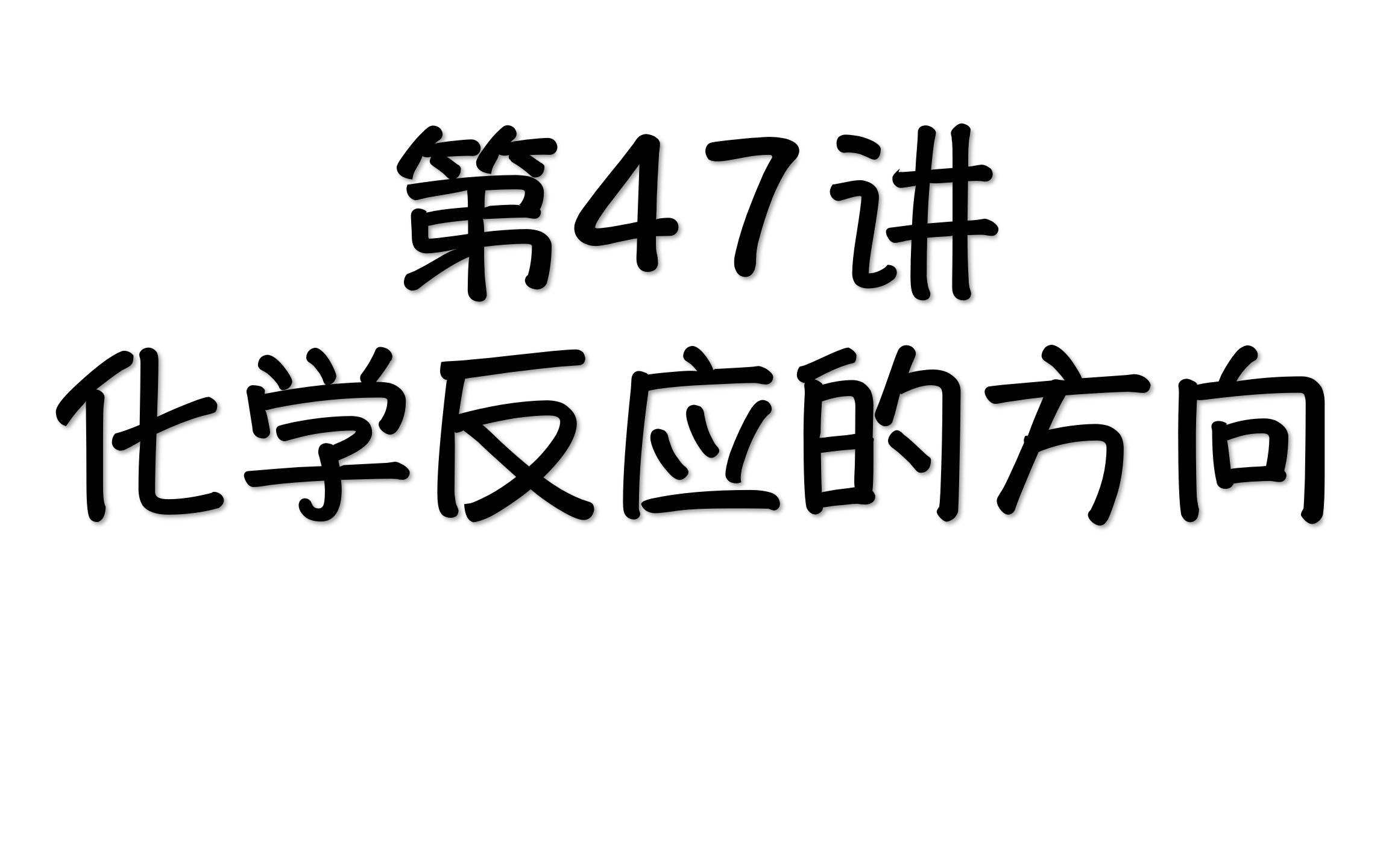 【高考化学一轮复习】第47讲--化学反应的方向