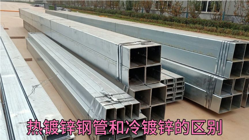 分享一下热镀锌钢管和冷镀锌钢管的区别,教你看外观区分差别。