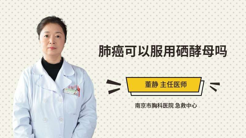 肺癌可以服用硒酵母吗