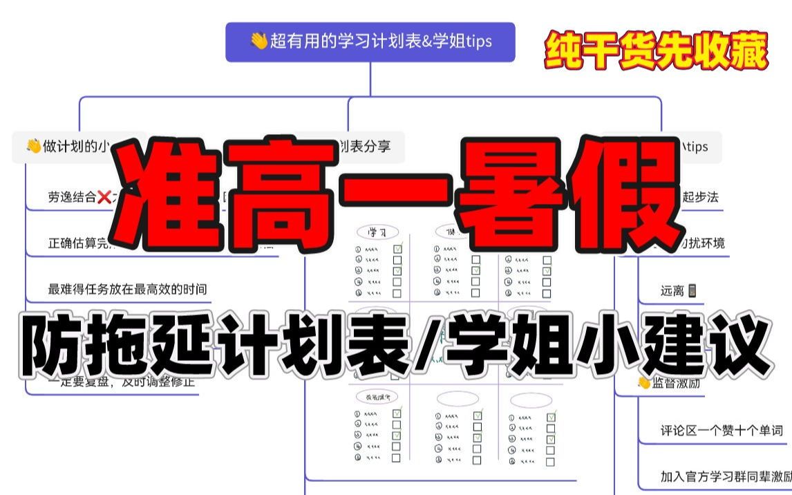 【准高一必看08】暑假防拖延计划表/学姐经验分享/高效学习/拒绝摆烂