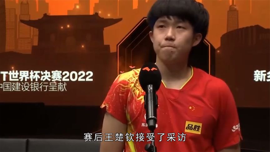 王楚钦击败张本智和夺冠!赛后采访直言:这是一个值得骄傲的夜晚
