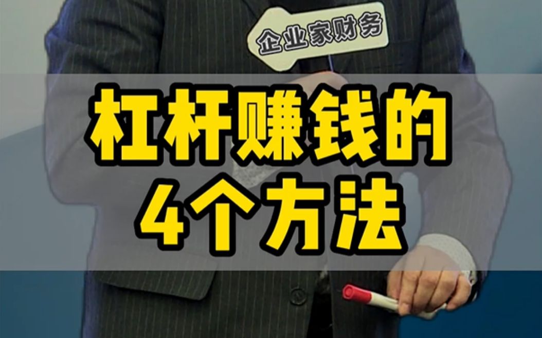 弄懂这4个杠杆,你就知道怎样赚钱了。#经营企业 #财务管理 #企业...