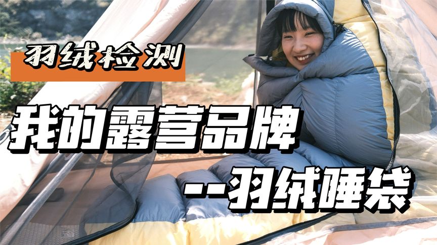 创业|露营品牌成长记vol.5羽绒睡袋的检测