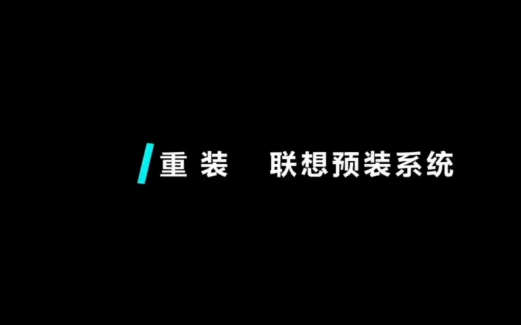 联想原厂系统预装系统安装_系统文件