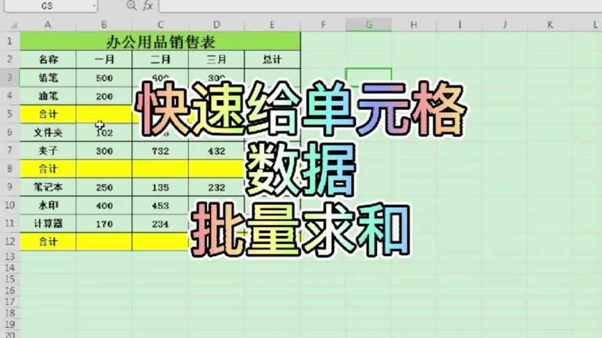 快速给单元格数据批量求和