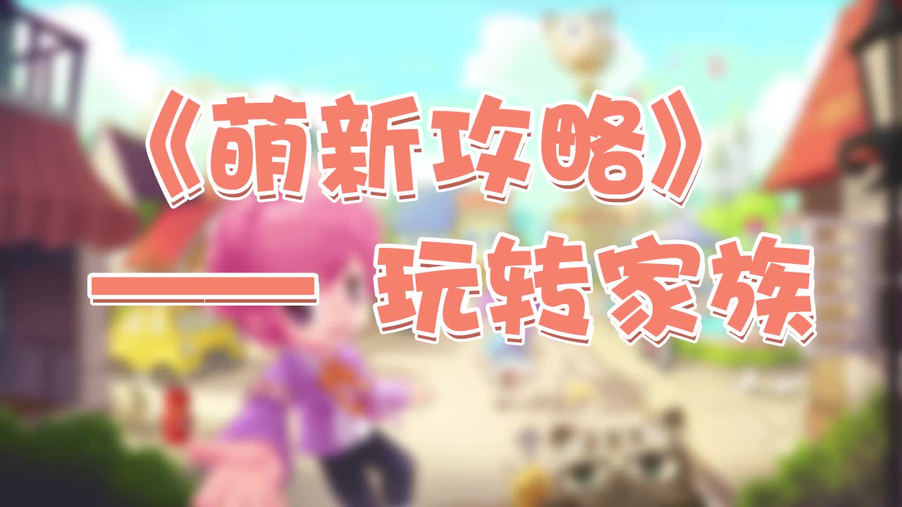 《皮卡堂3D》——萌新攻略:玩转家族