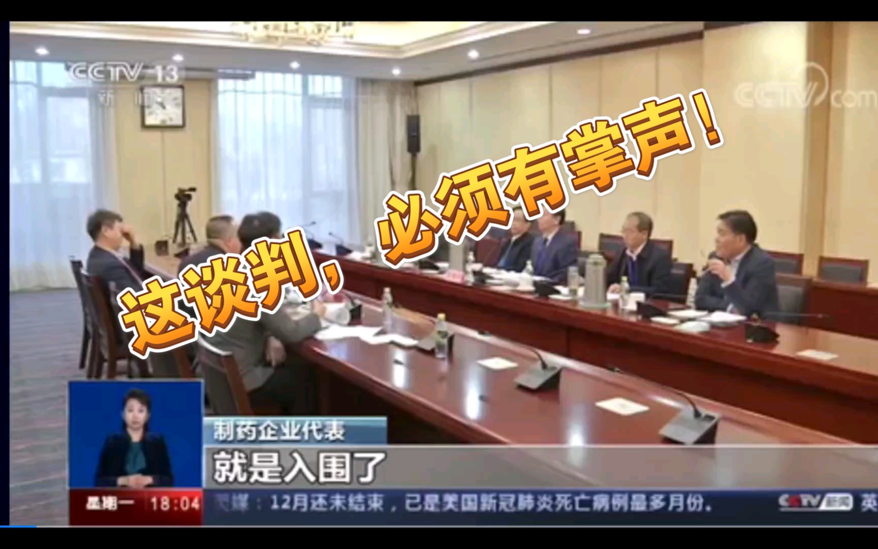 看国家队专家与医药企业代表之间的“灵魂砍价”!逛街的你,都学着点!
