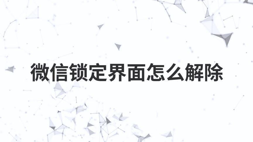 微信锁定界面怎么解除